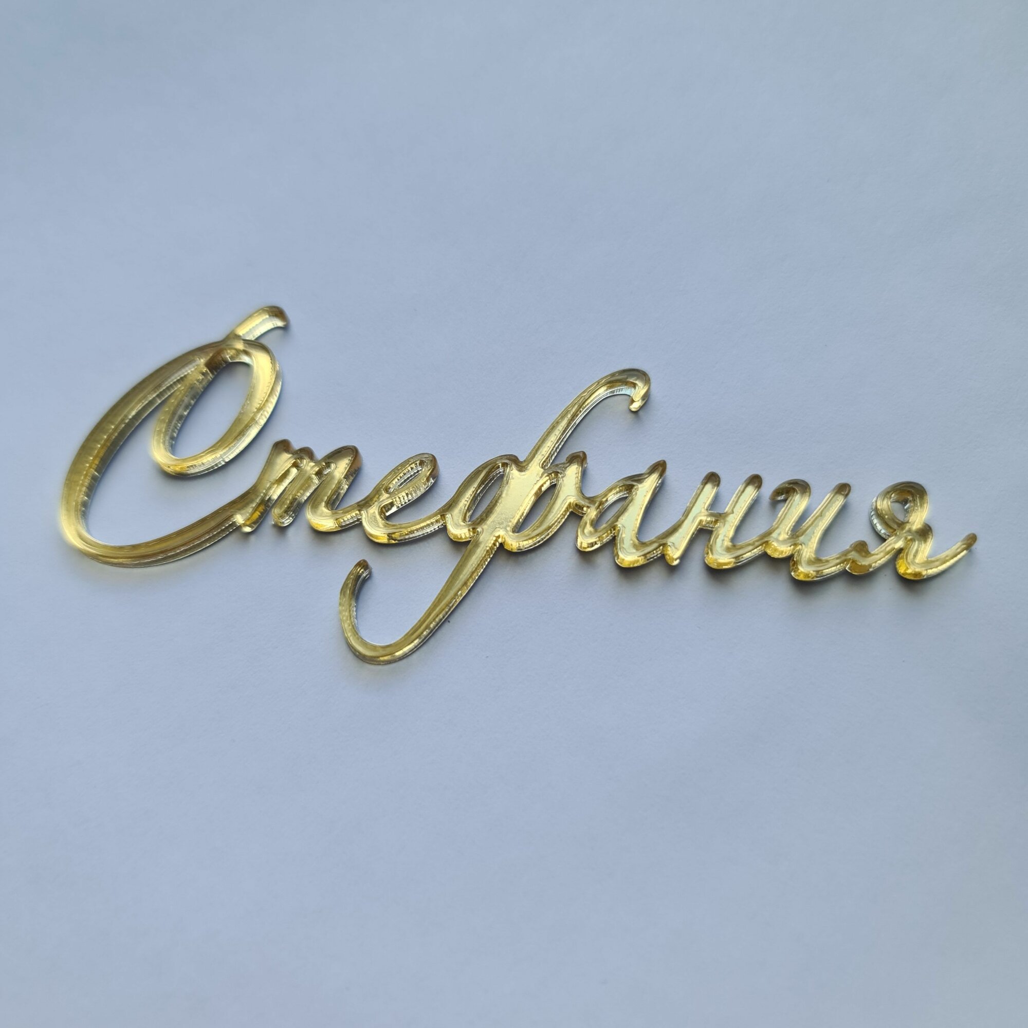 Топпер с именем Стефания