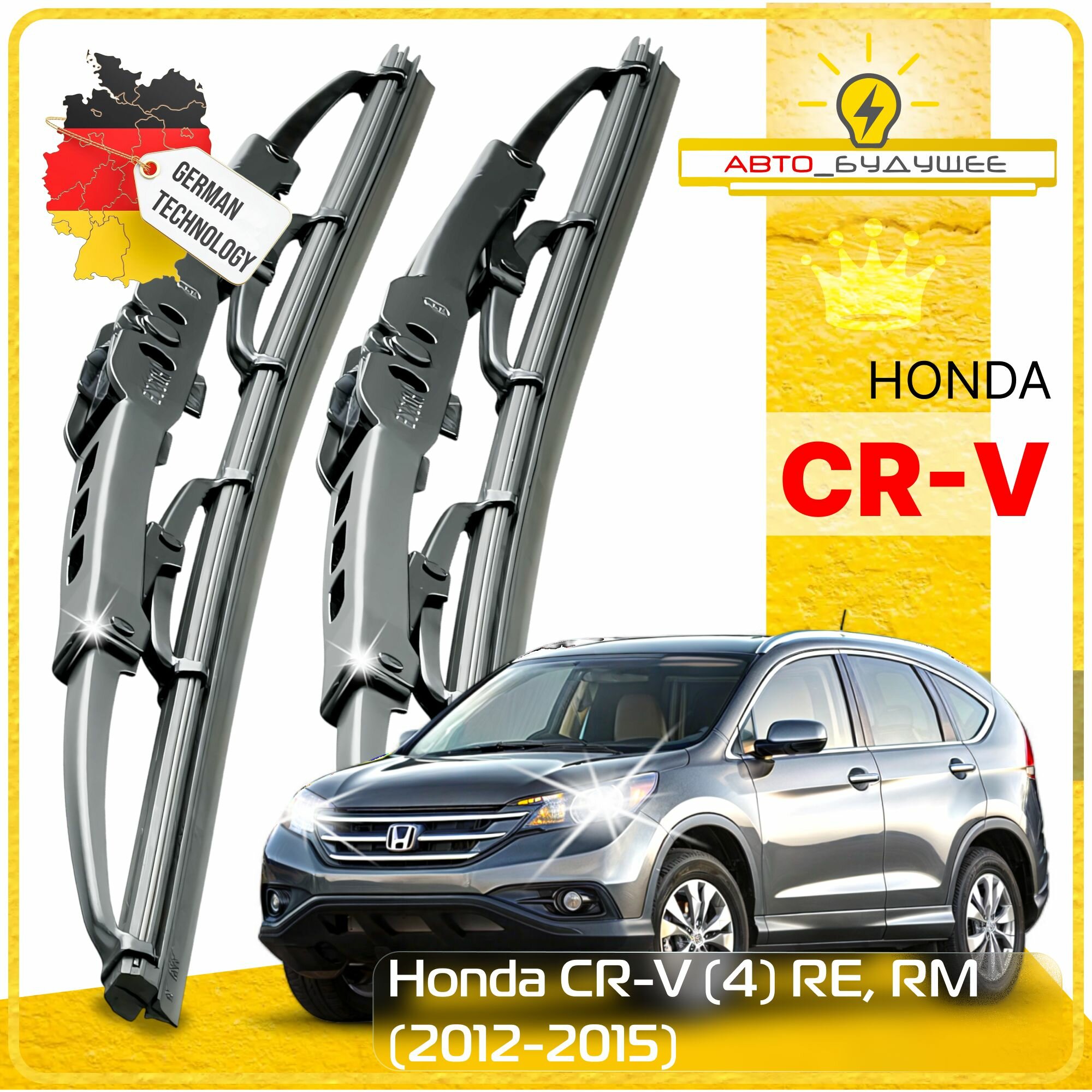 Дворники Honda CR-V (4) RE, RM Хонда ЦР-В РЕ, РМ 2012 2013 2014 2015 Щетки стеклоочистителя каркасные автомобильные к-т 2шт, 650мм-400мм