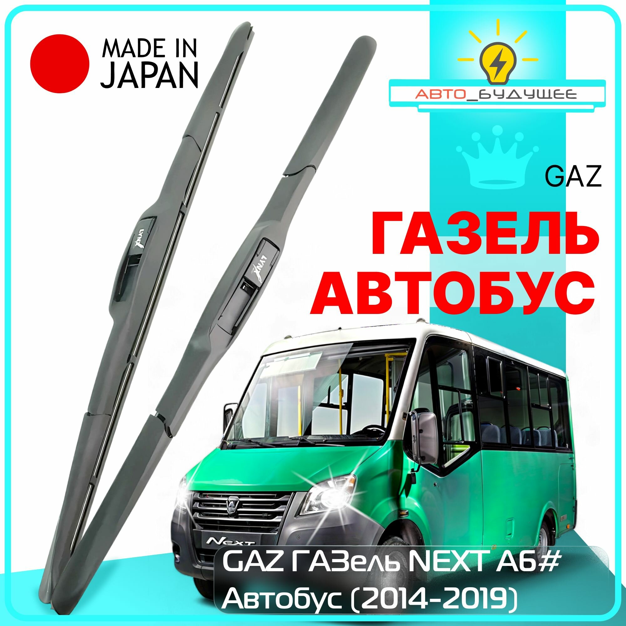 Дворники ГAЗEЛЬ NEXT автобус 2014 2015 2016 2017 2018 2019 2020 2021 Щетки стеклоочистителя гибридные автомобильные /япония к-т 2шт, 550мм-500мм