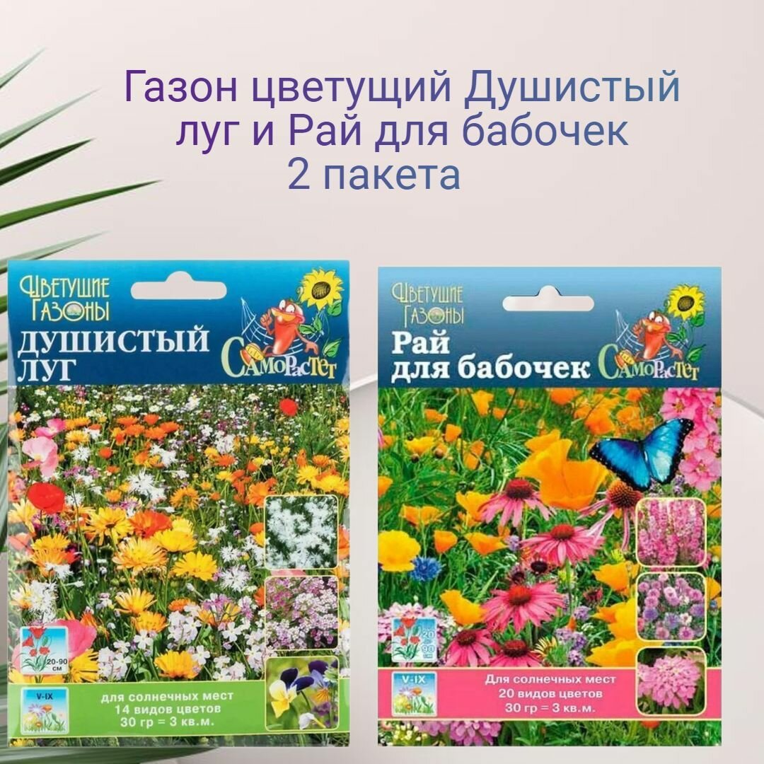Газон цветущий Душистый луг и Рай для бабочек 2 пакета