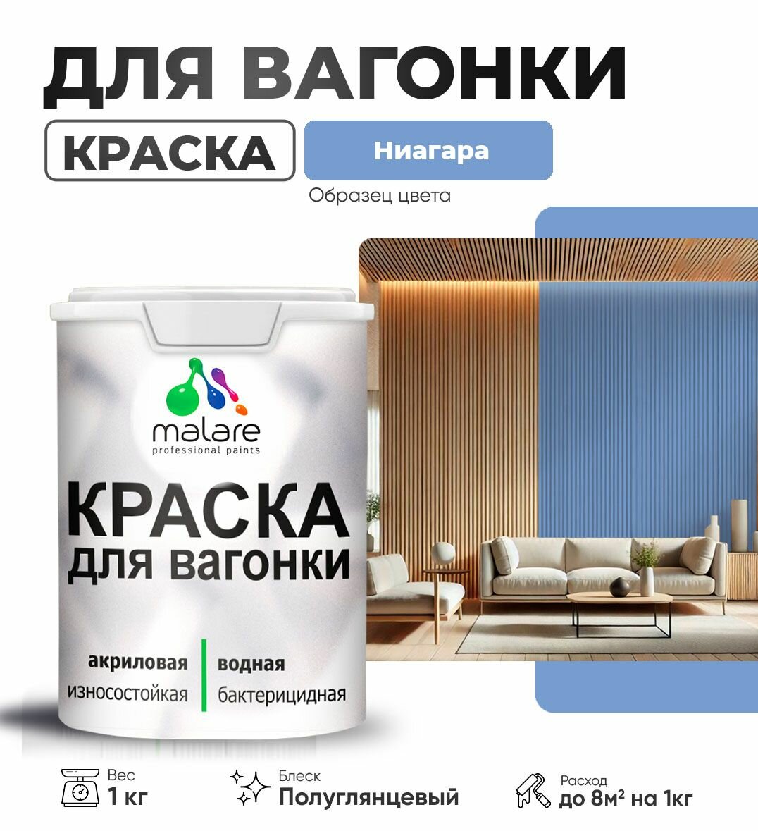 Резиновая краска для вагонки Malare для дерева, для фасадов и интерьера с антисептическим эффектом, быстросохнущая, без запаха, полуглянцевая, ниагара, 1 кг