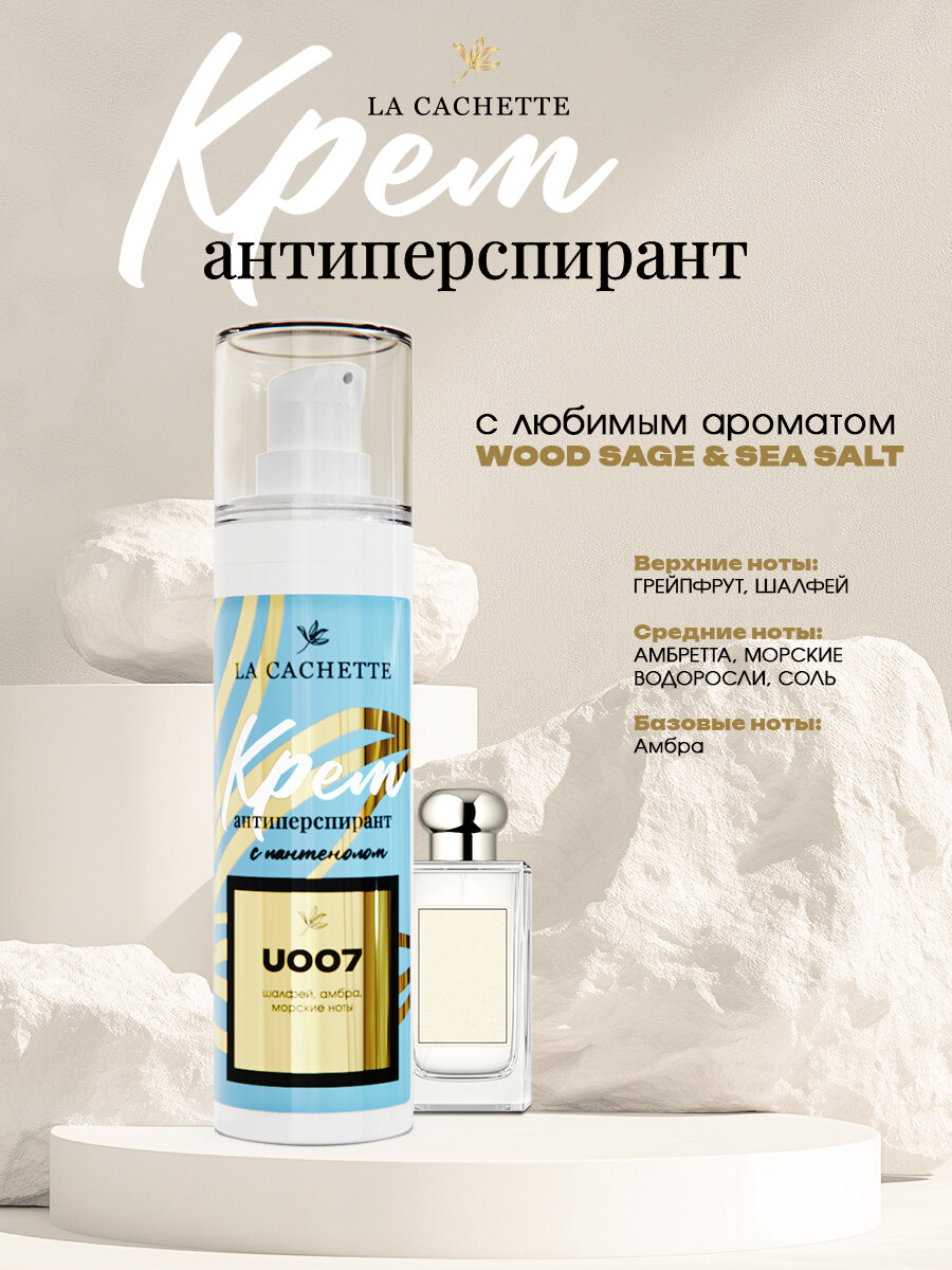 Крем-антиперспирант La Cachette U007 Wood Sage & Sea Salt, 30 мл