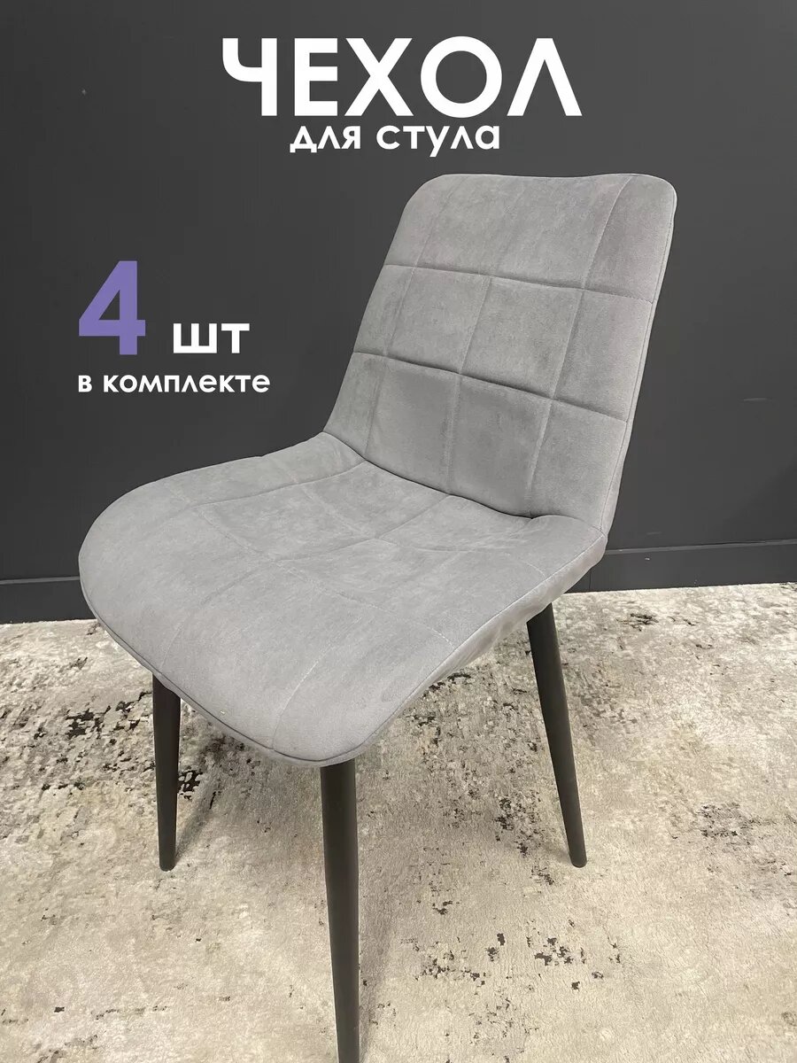 Чехлы на стулья со спинкой - Бостон