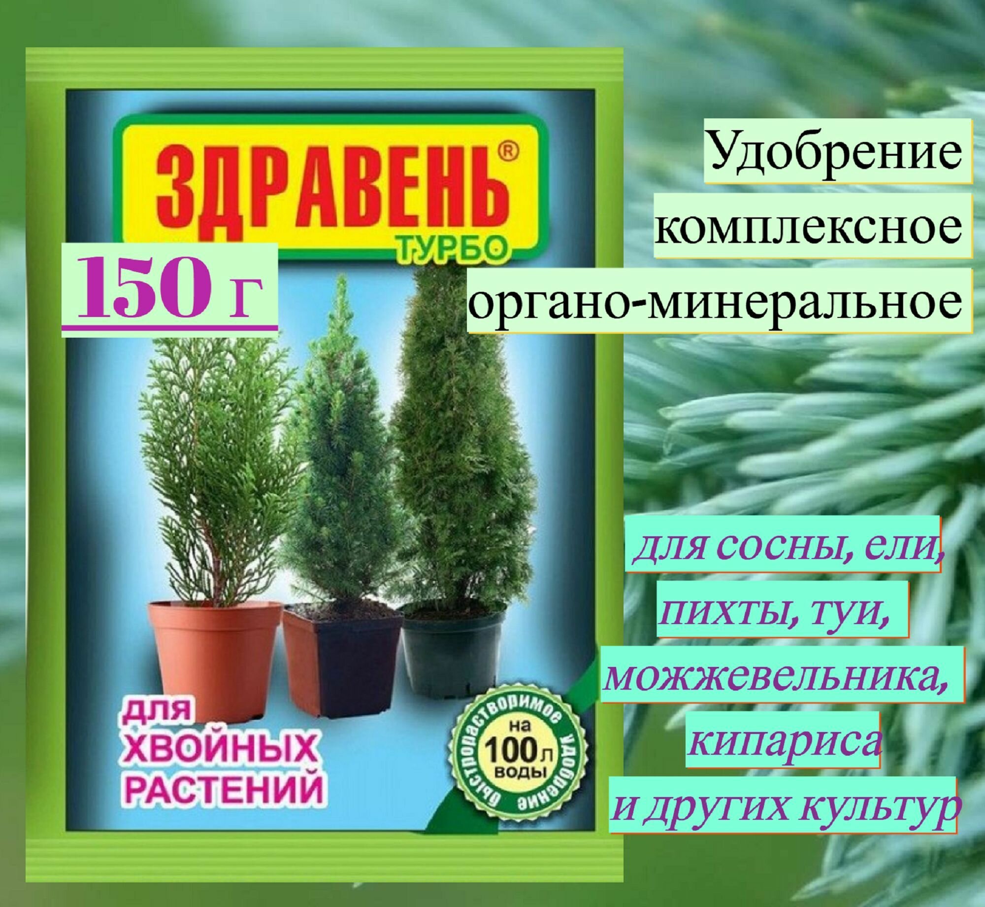 Удобрение комплексное для хвойных "Здравень турбо" 150 г. Сухой концентрат для выращивания сосны, туи, можжевельника, кипариса и других декоративных деревьев и кустарников
