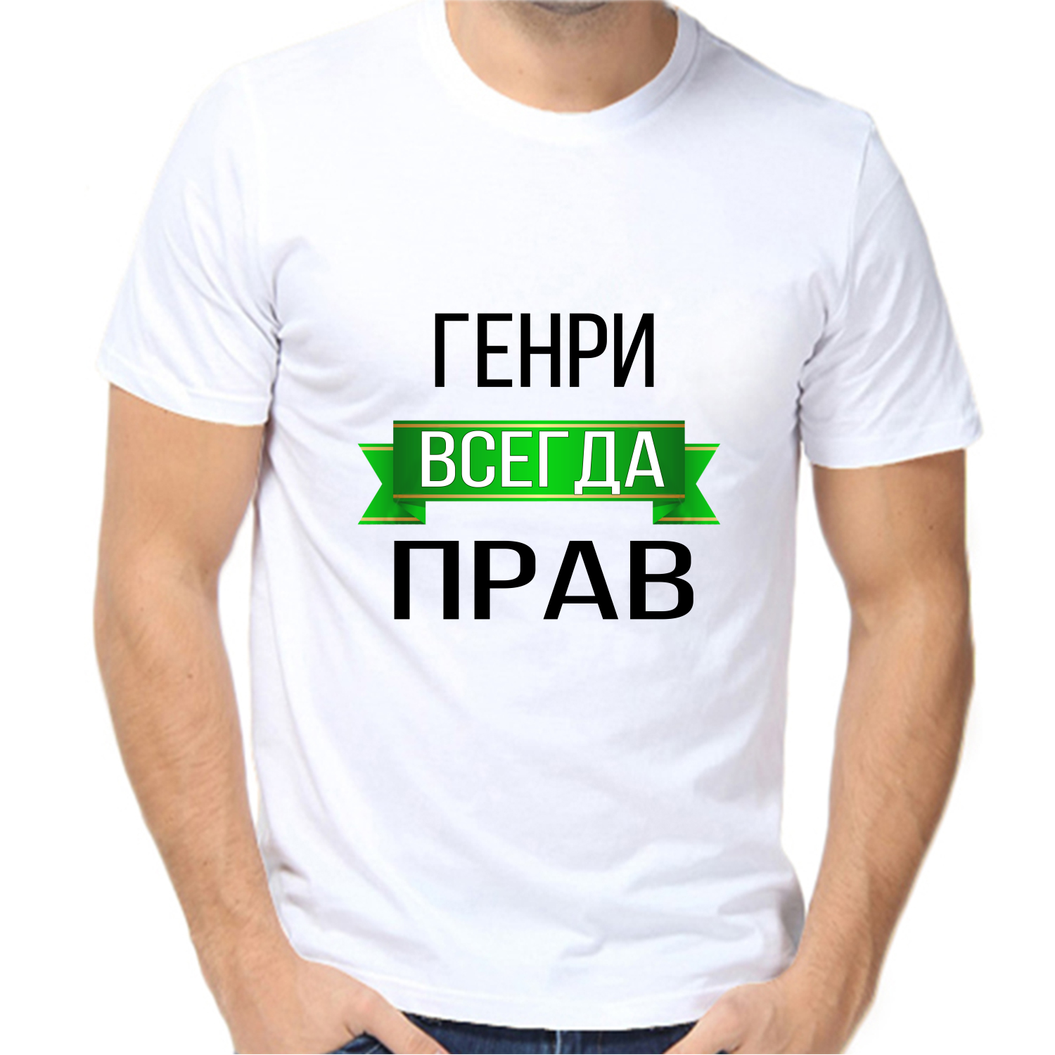 Футболка генри всегда прав