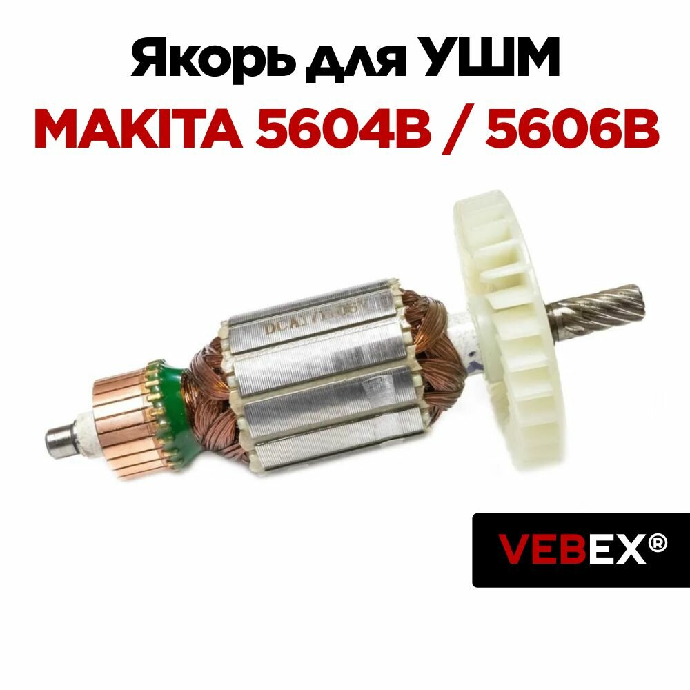 Якорь (ротор) для УШМ Mak 5604B / 5606B