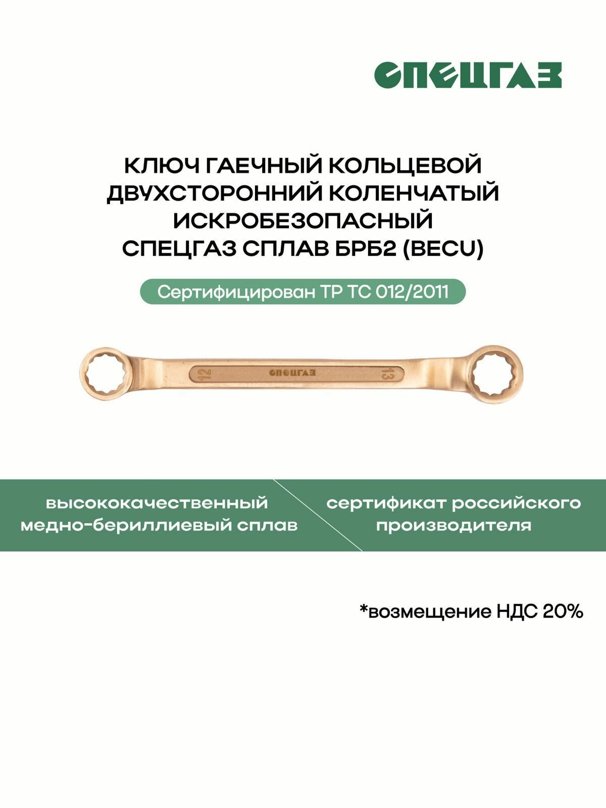 Ключ гаечный кольцевой двухсторонний коленчатый 19х22 мм в искробезопасном исполнении группы прочности В