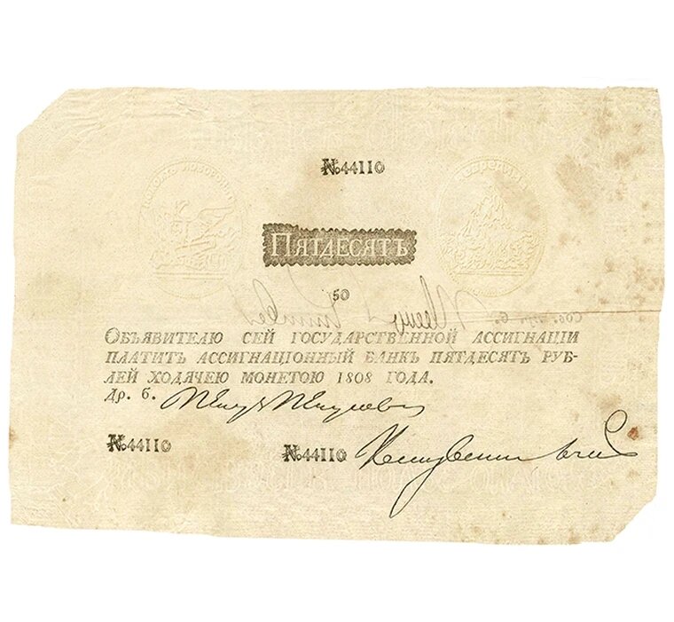 50 рублей 1808 года денежная ассигнация сувенирная копия, банкноты и купюры редкие коллекционные