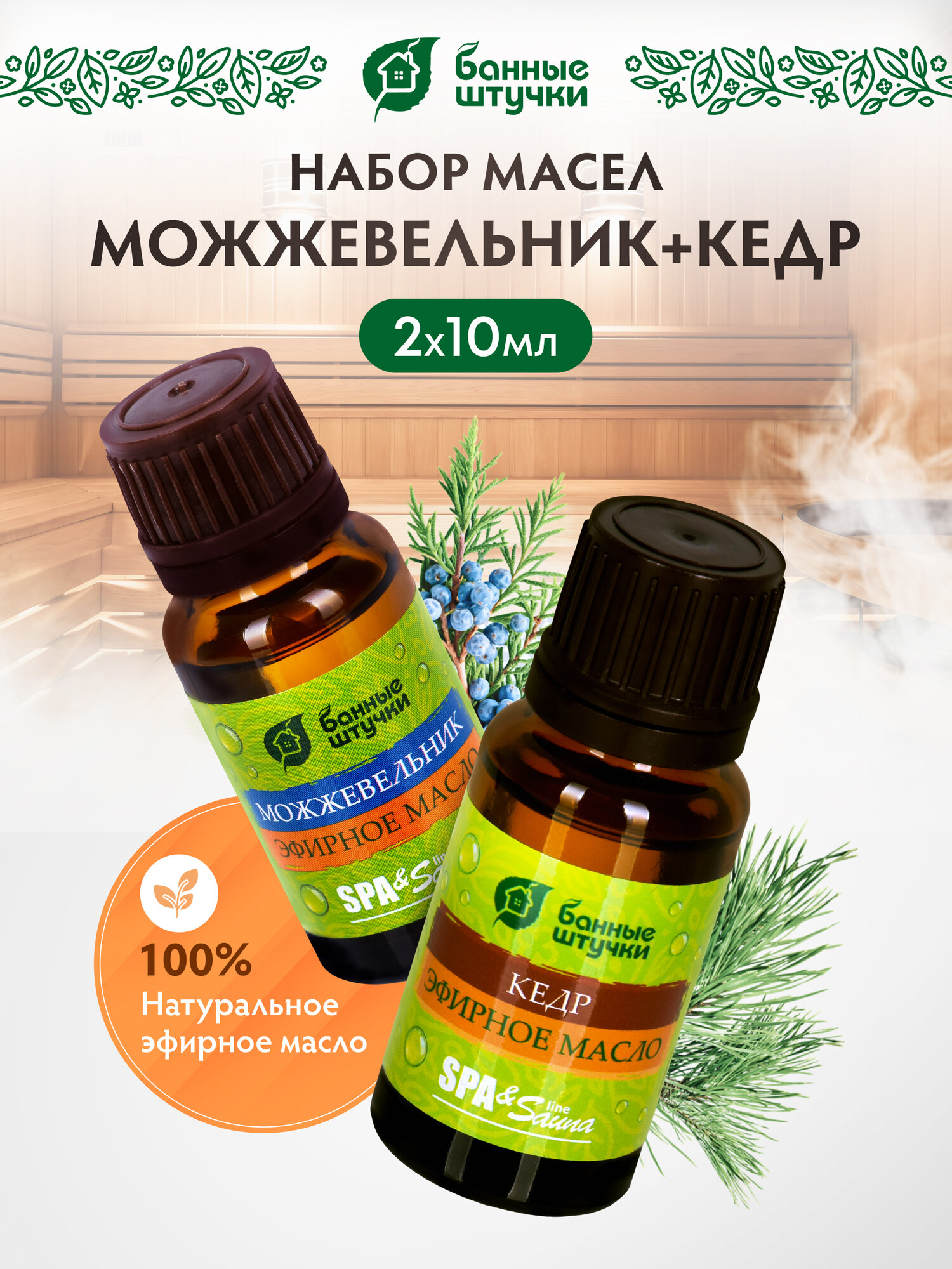 Набор эфирных масел Банные Штучки "Кедр и можжевельник", для бани и сауны, 10мл, 2шт
