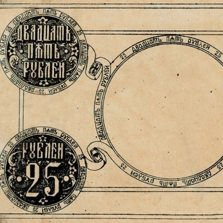 25 рублей 1919 Кредитный Билет Колчаковского правительства, сувенирная копия, банкноты и купюры редкие коллекционные