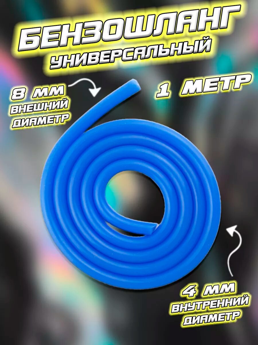 Бензошланг (шланг топливный) синий