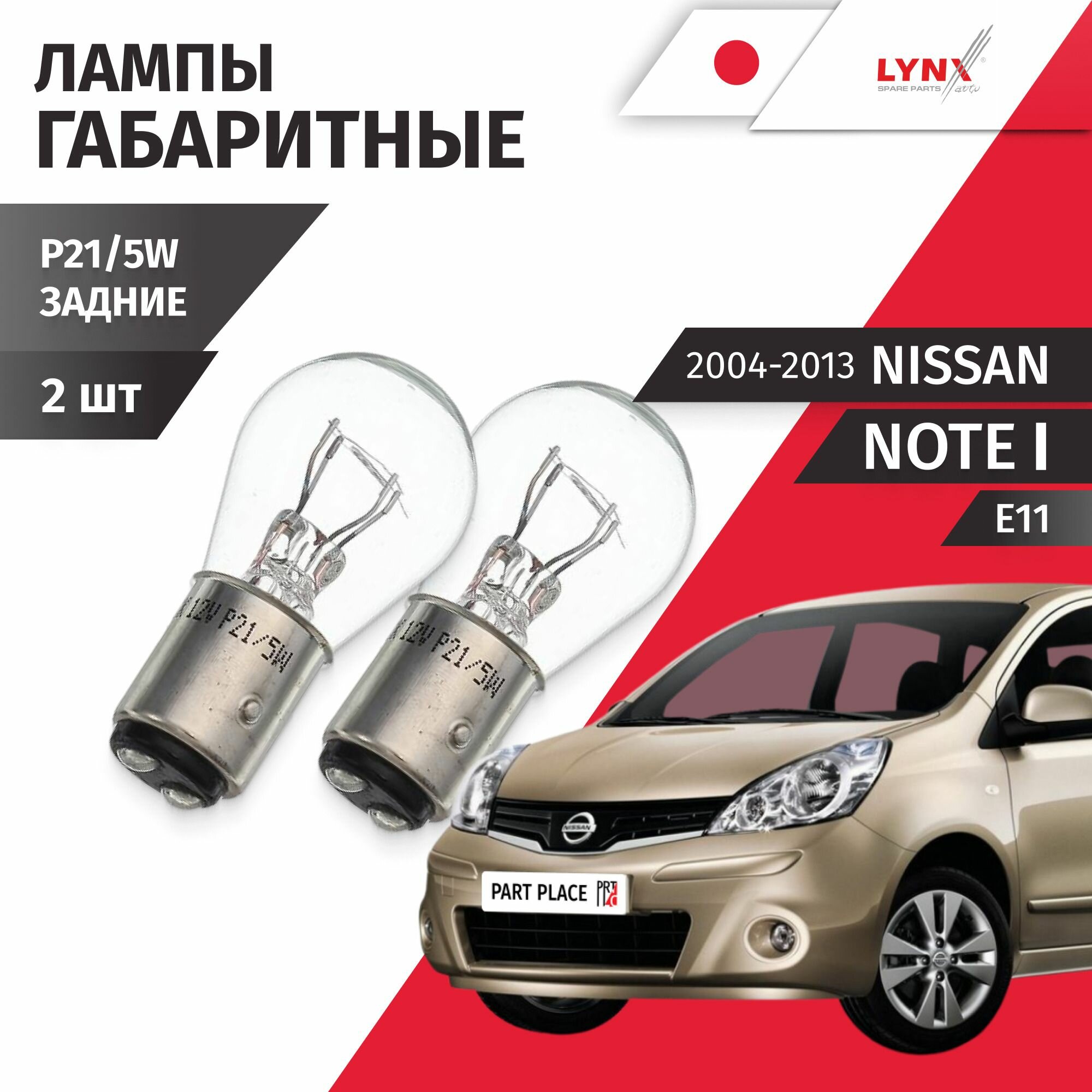Лампы габаритные Nissan Note (1) E11 2004 - 2013 задние Комплект 2шт LYNXauto