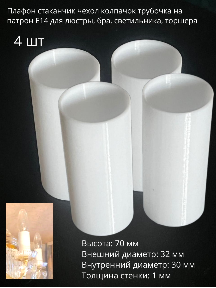 Плафон стаканчик чехол колпачок трубочка на патрон Е14 для люстры, бра, светильника. 70 мм 4шт