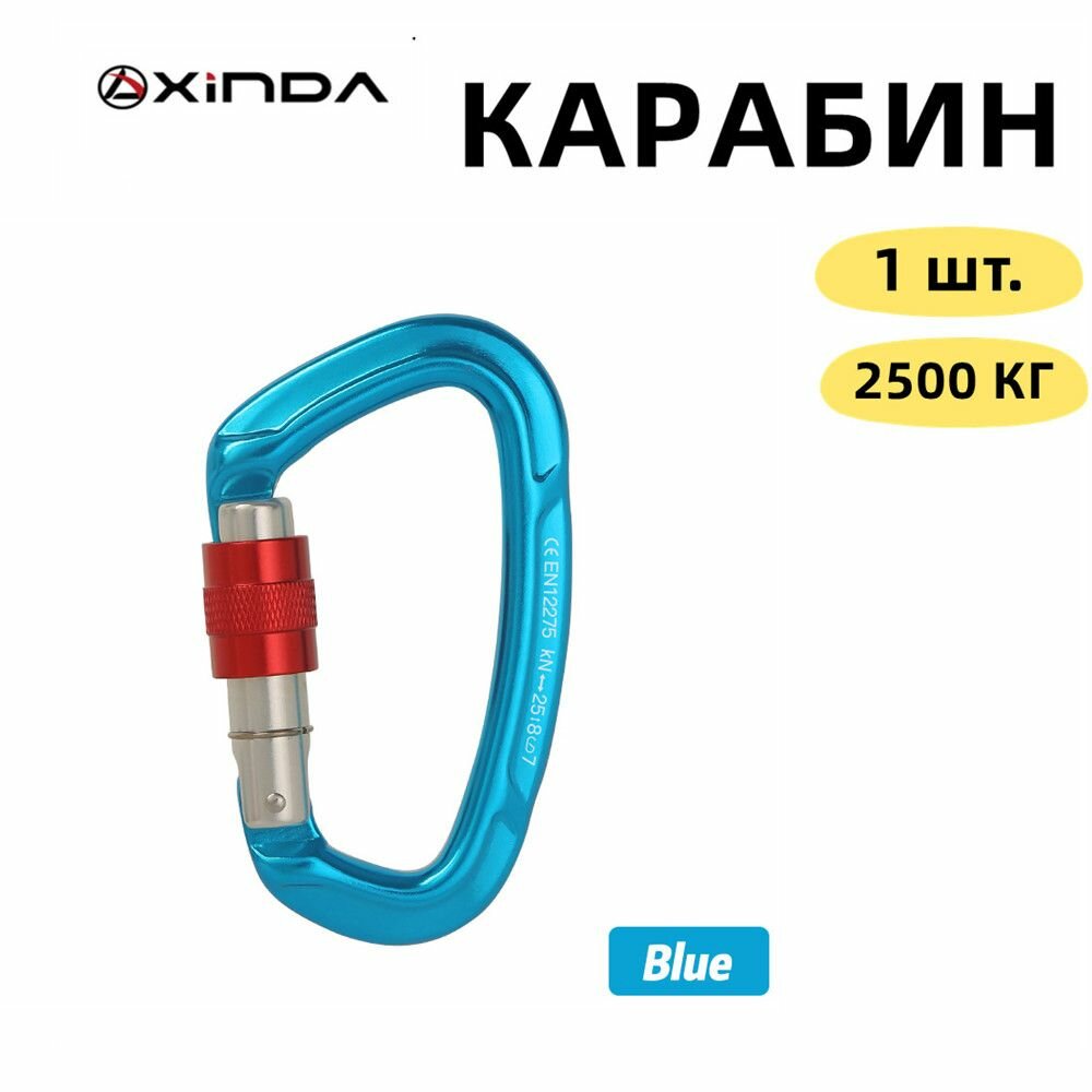 XINDA B8120 25kN Маленький D-образный карабин