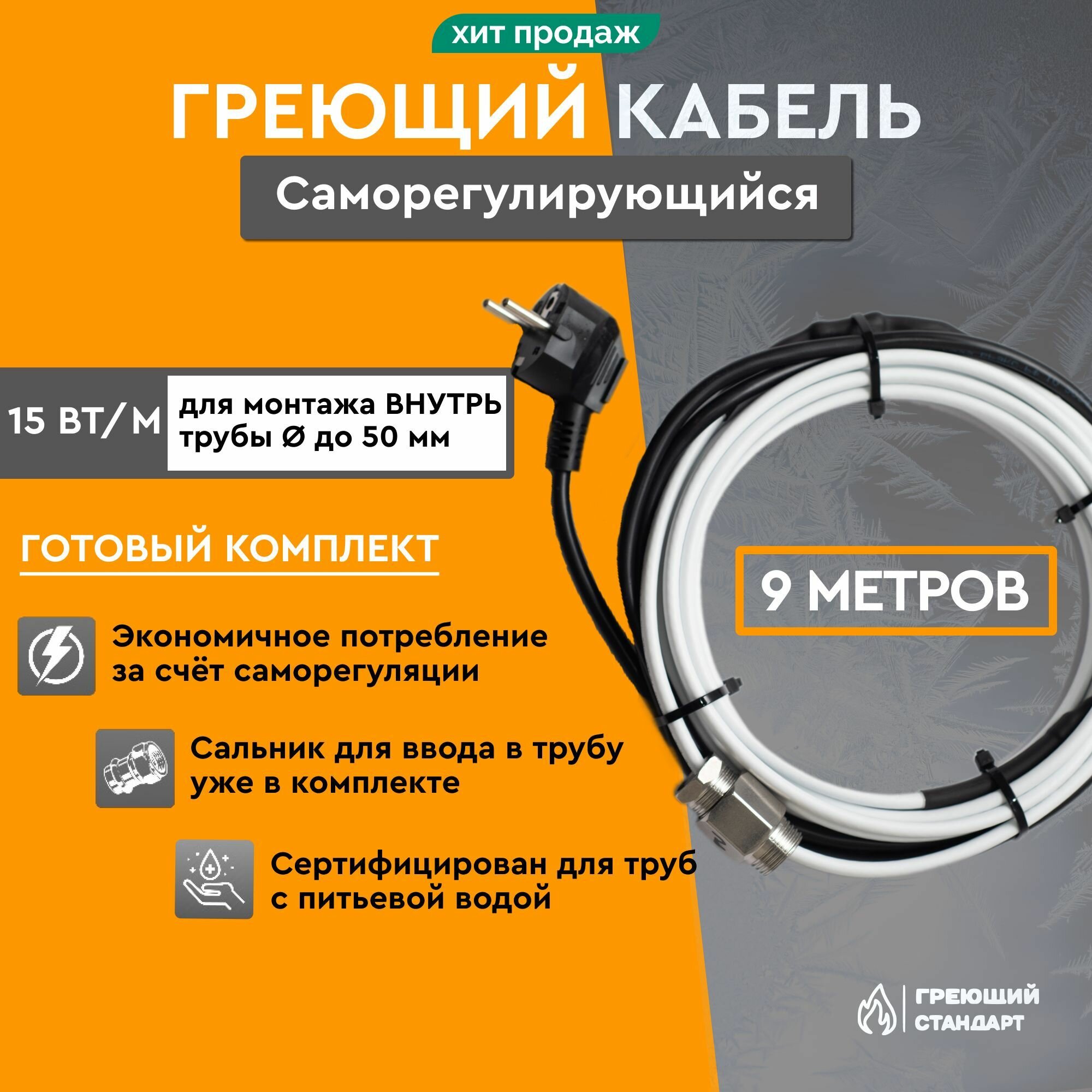 Саморегулирующийся греющий кабель в трубу 9 м 15 Вт/м готовый комплект Греющий Стандарт