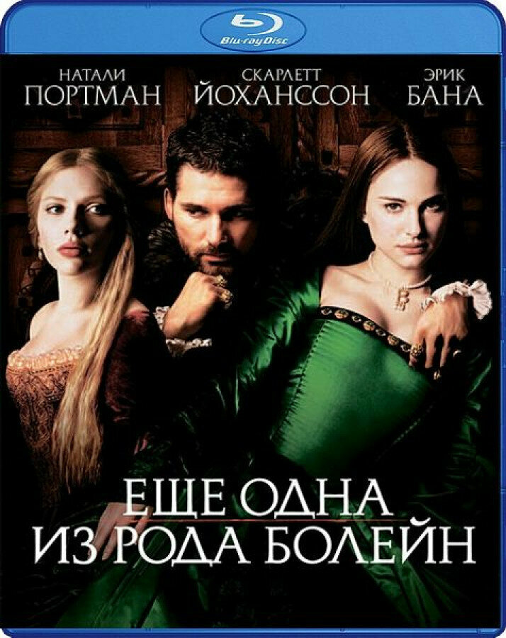 Blu-ray. Еще одна из рода Болейн