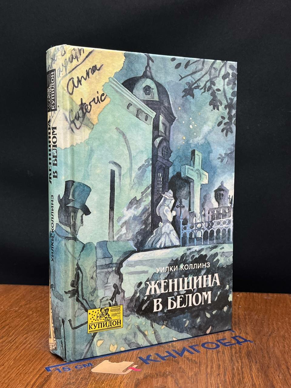 Книга. Женщина в белом 1993 (2042023828955)