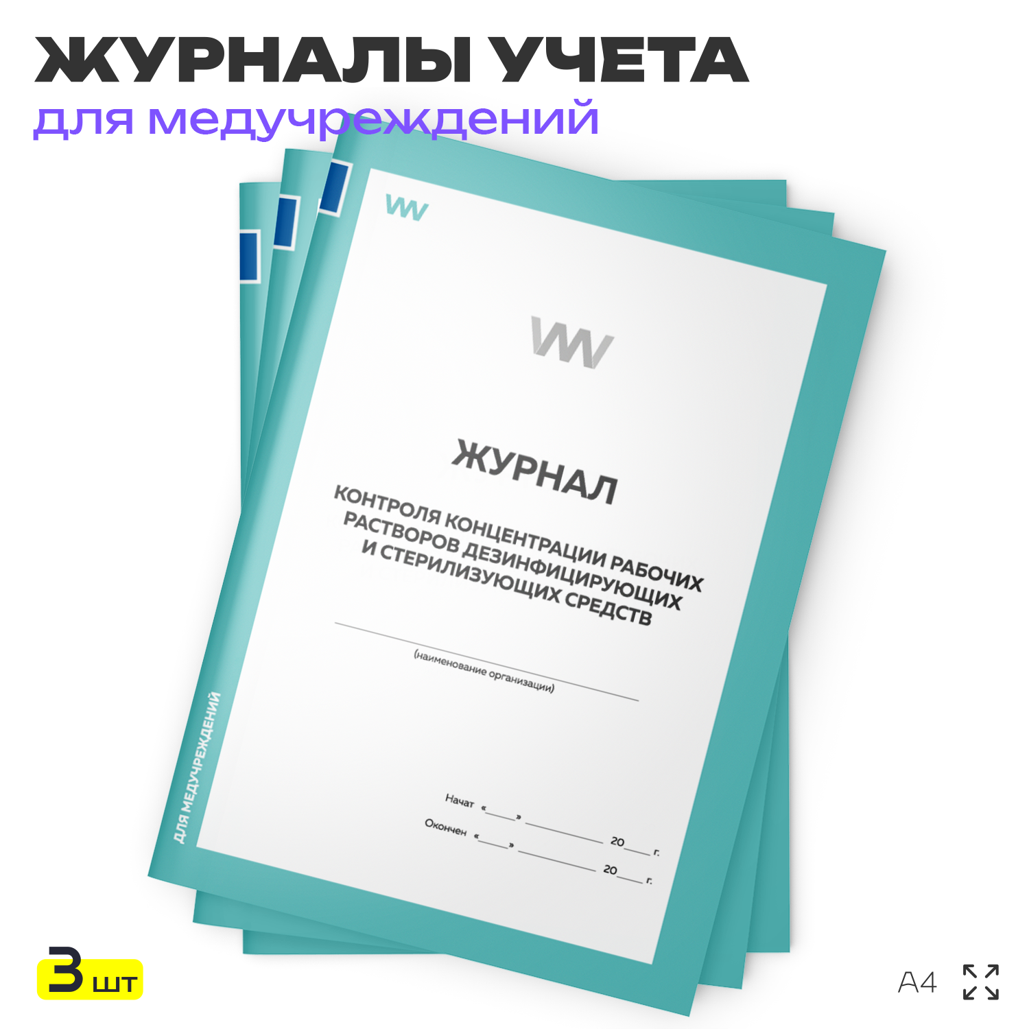 Журнал контроля концентрации рабочих растворов дезинфицирующих средств, А4, 3 журнала по 56 стр, Докс Принт