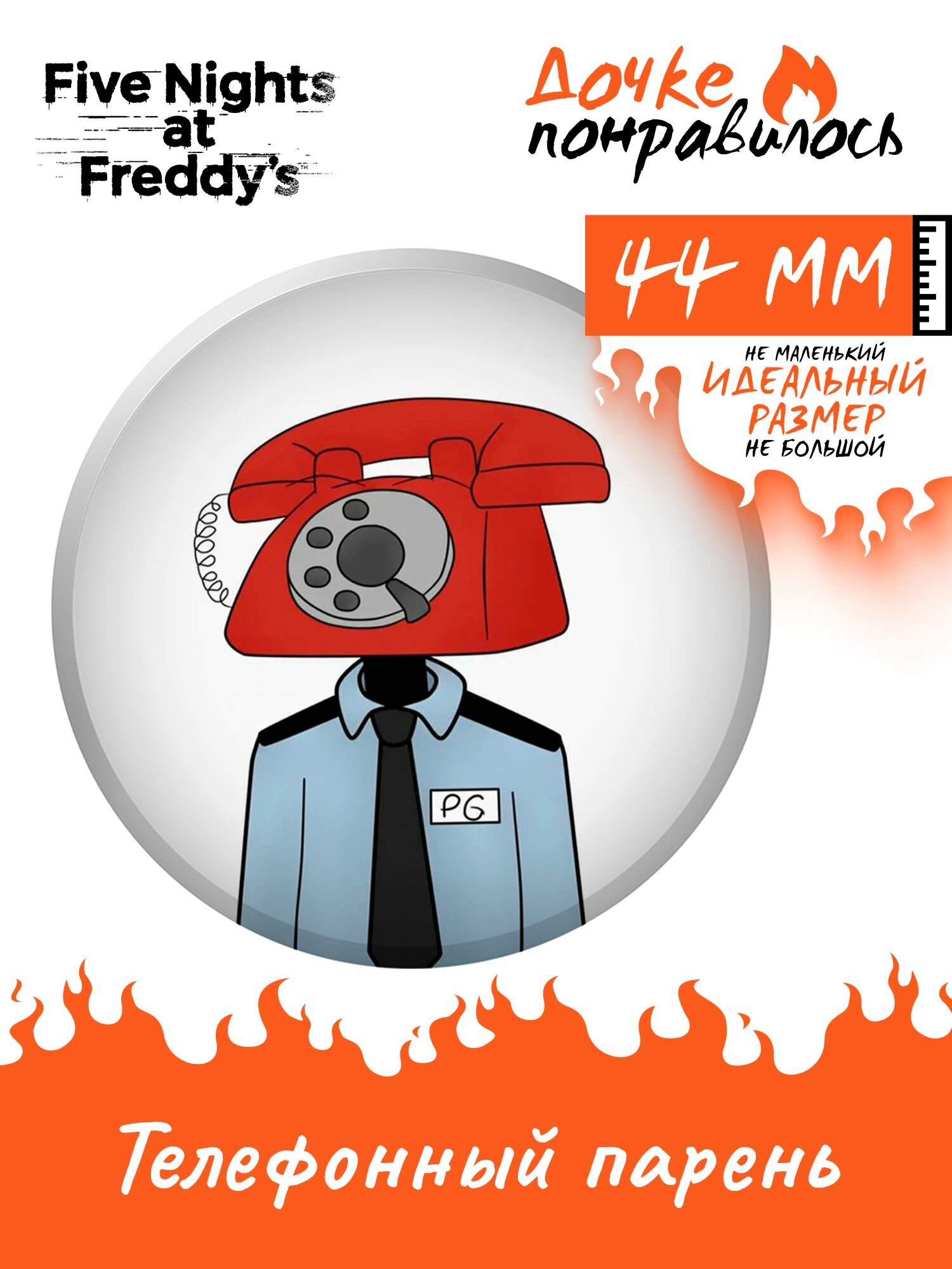 Значок на рюкзак фнаф 5 ночей с Фредди