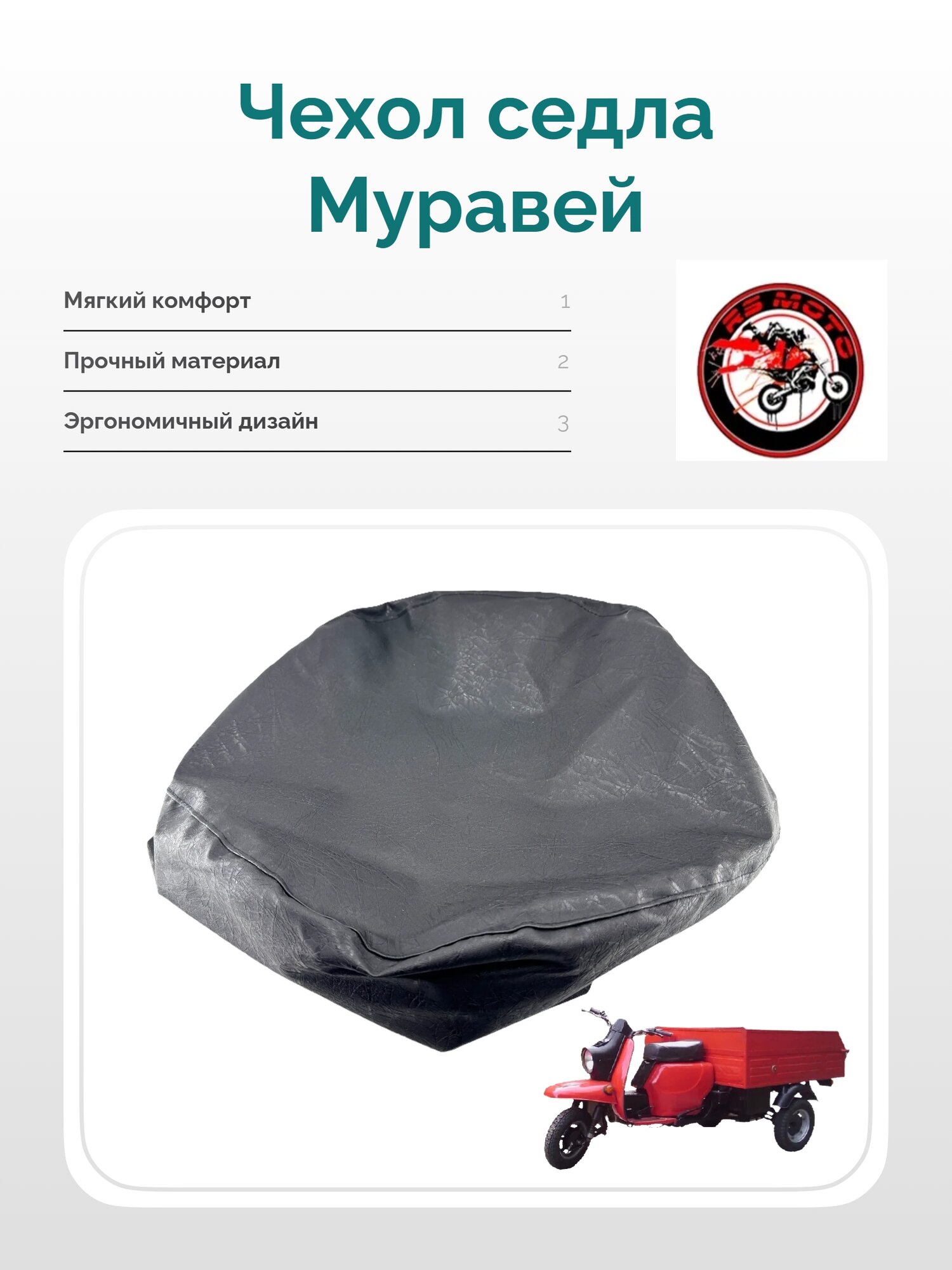 Чехол седла Муравей