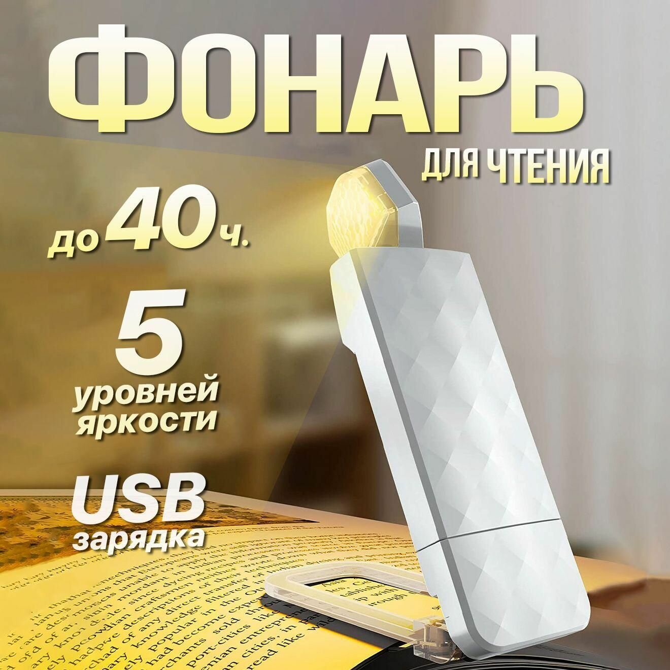 Лампа для чтения на прищепке, фонарик для чтения книги, светильник настольный, фонарь, подсветка, ночник, мини, USB