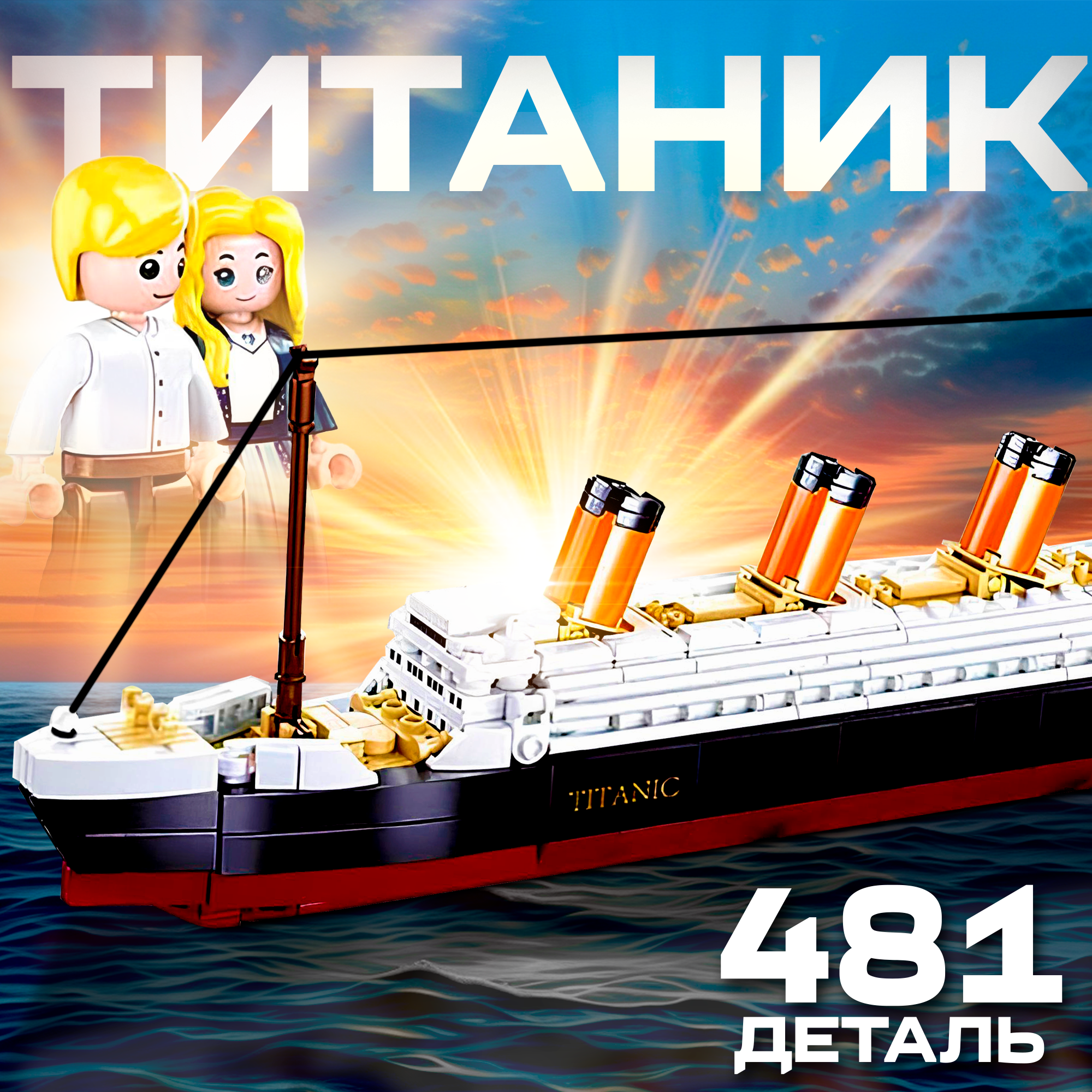 Конструктор Sluban "Титаник", 481 деталей, пластик