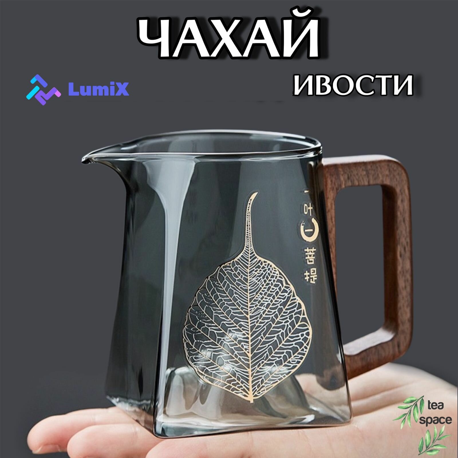 Стеклянная чашка " Чахай " сливник для чая