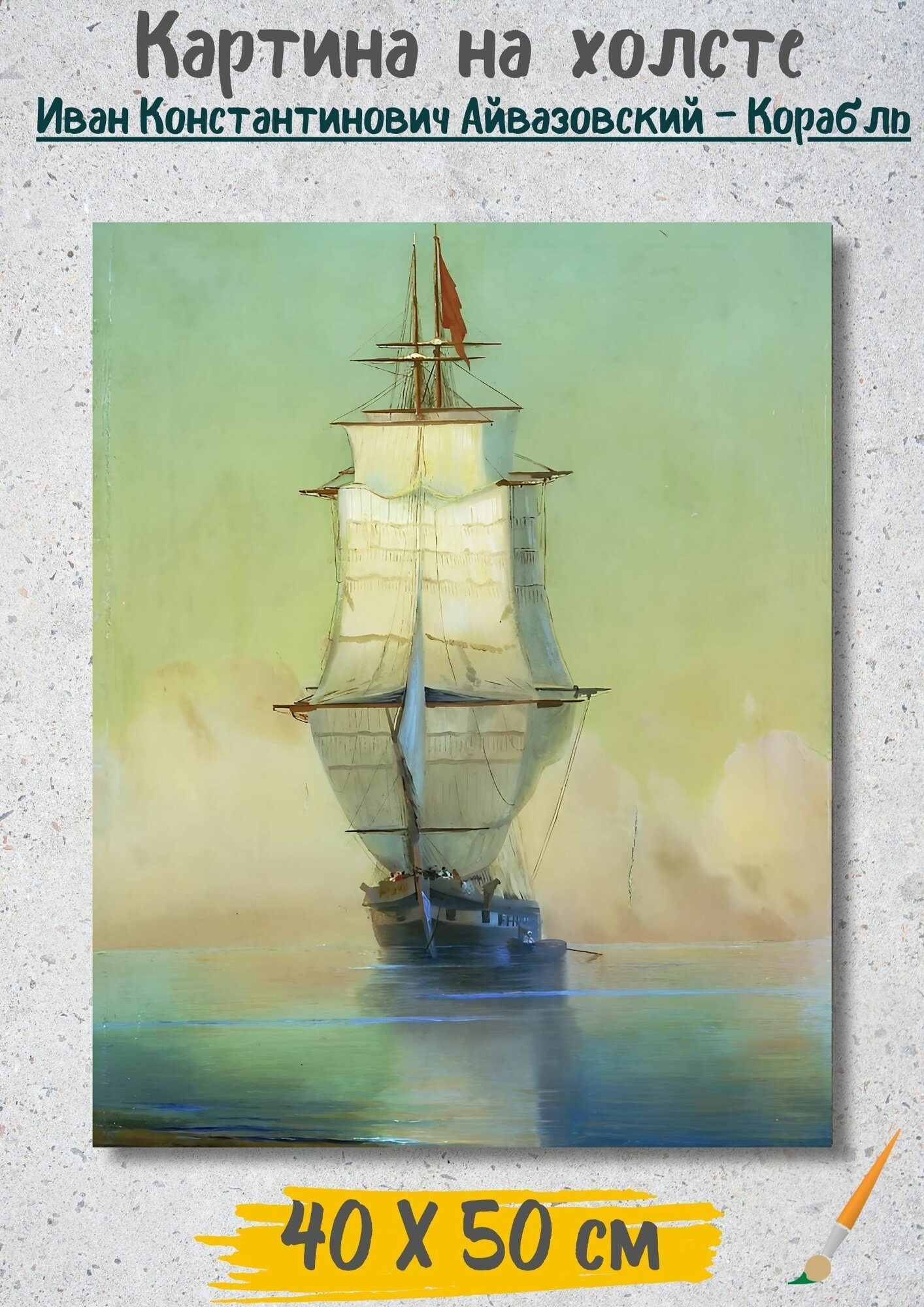 Картина Айвазовский Иван Константинович "Корабль" 50х40 см