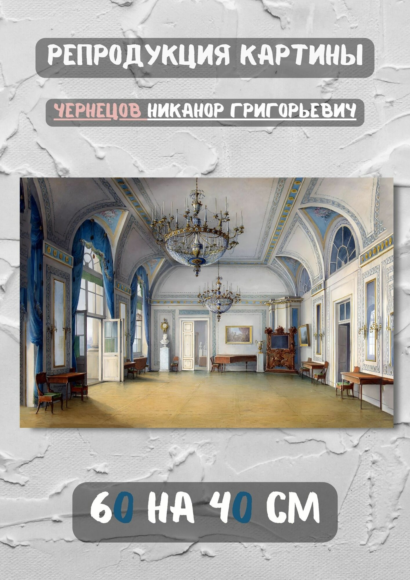 Никанор Григорьевич Чернецов "Приемная Александра II". Картина 60х40
