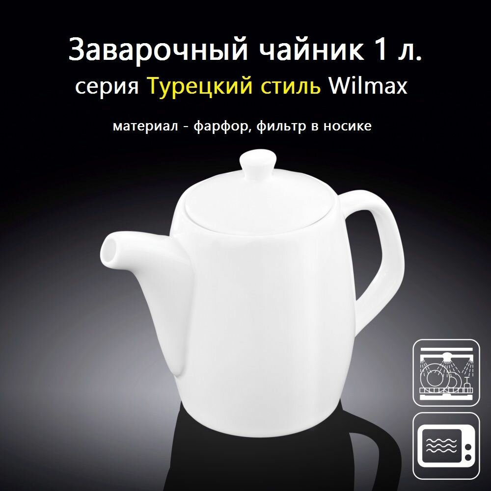 Заварочный чайник Турецкий стиль 1 л. Wilmax