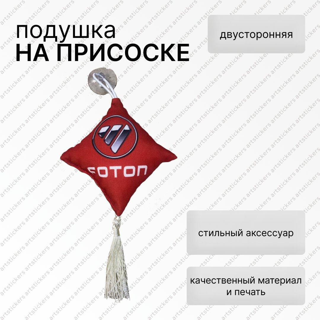 Вымпел подушка Foton двусторонний на присоске, ткань, цвет красный, аксессуар для авто, 10х10см