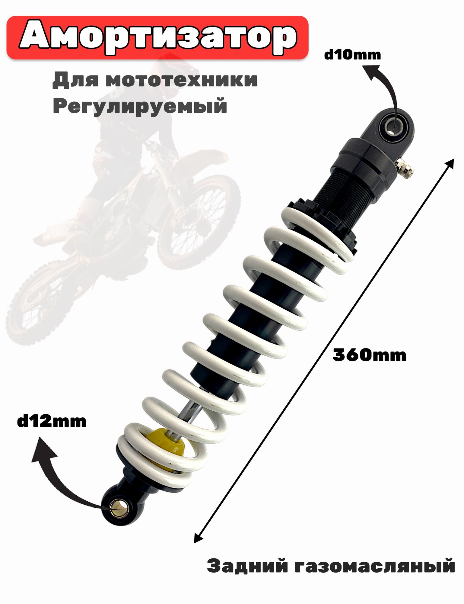 Амортизатор L-360mm задний KAYO CRF801-7L, D-12mm, d-10mm регулируемый