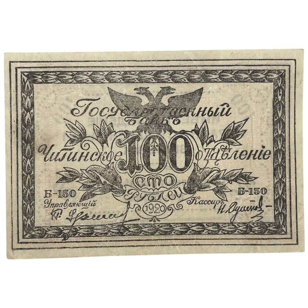 Читинское отделение гос. банка 100 рублей 1920 г. (Серия Б-150)