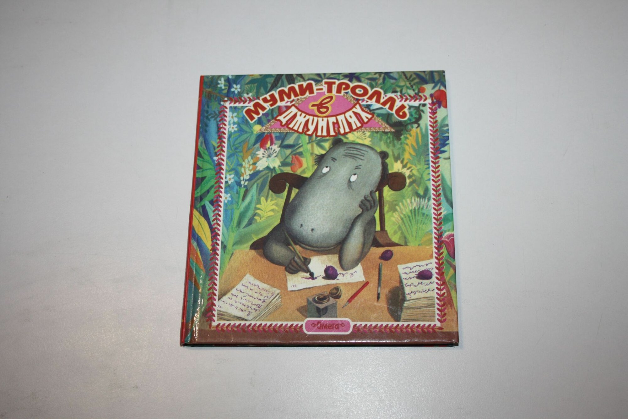 Муми-тролль в джунглях. По мотивам сказочной повести Шляпа Волшебника