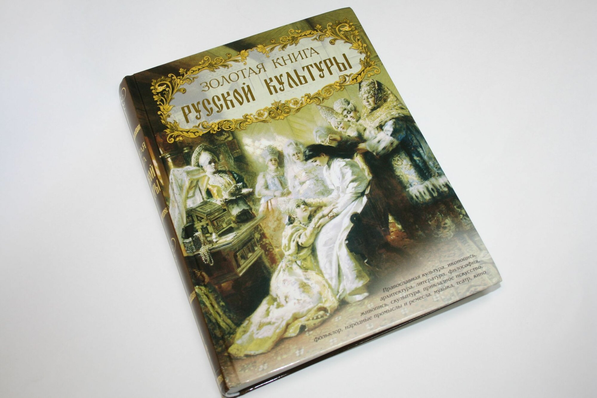 Золотая книга русской культуры. Православная культура, иконопись, архитектура, литература, философия, живопись, скульптура, прикладное искусство, фольклор, народные промыслы и ремесла, музыка, театр, кино