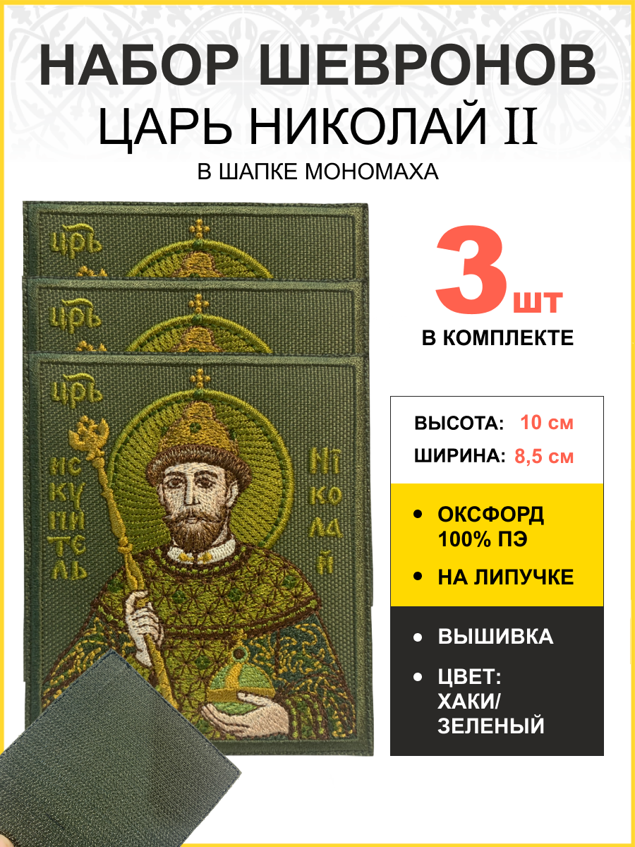 Набор шевронов Царь Николай II в шапке Мономаха в зеленом на хаки на липучке оксфорд 8,5х10 см 3 шт