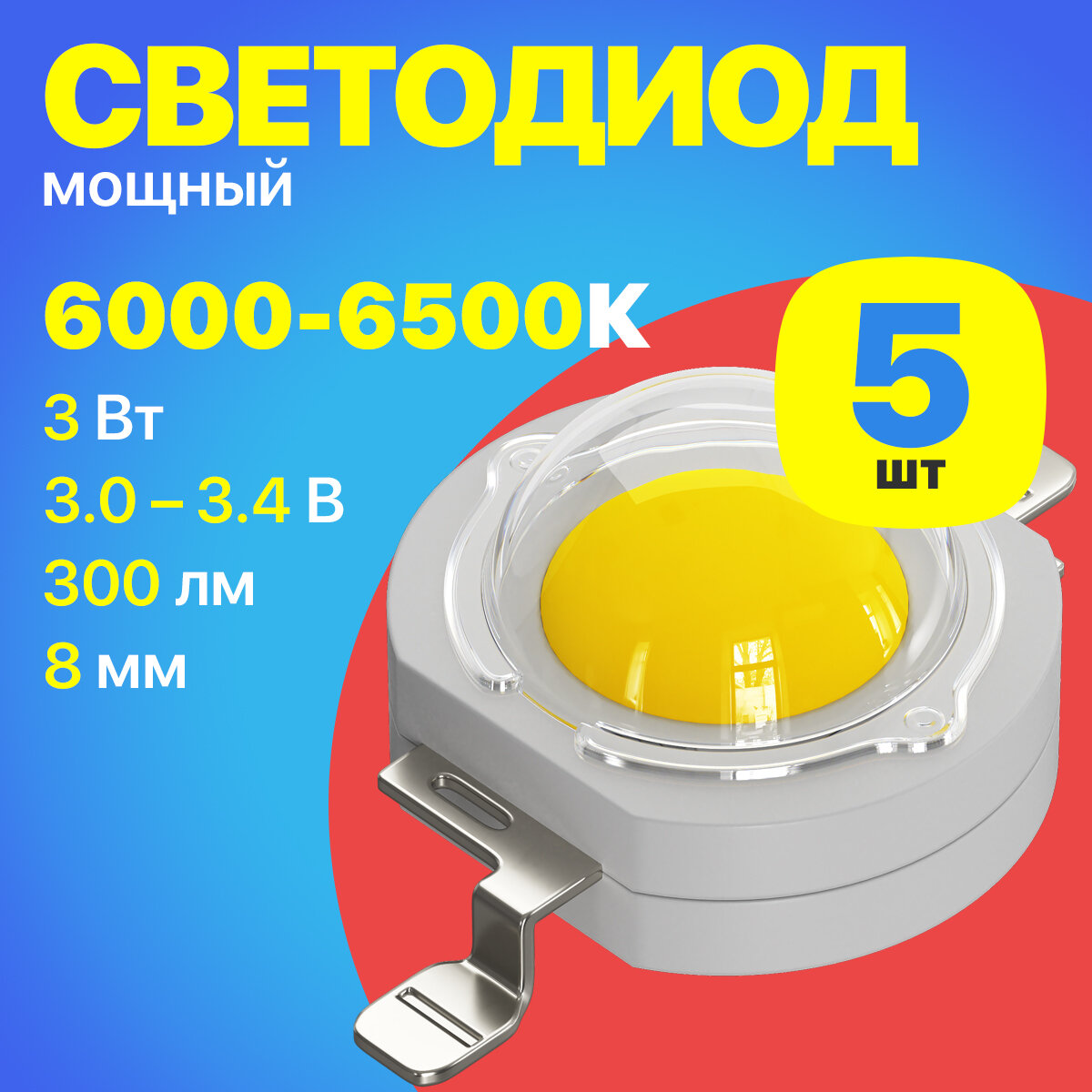 Светодиодный модуль светодиод мощный COB матрица светодиода GSMIN 3.0-3.4 В, 3 Вт, 700 мА, 300 лм, RA 70, 8 мм, 5 штук (холодный свет 6000-6500К)