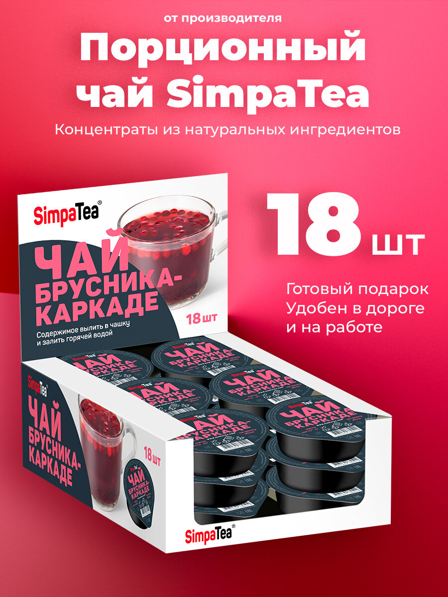 Порционный чай SimpaTea Брусника-каркаде 18 шт по 45 гр