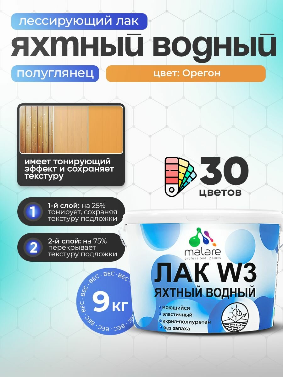 Лак колерованный тонирующий яхтный Malare W3 для деревянных и минеральных поверхностей, водный без запаха быстросохнущий, полуглянцевый, орегон, 9 кг.