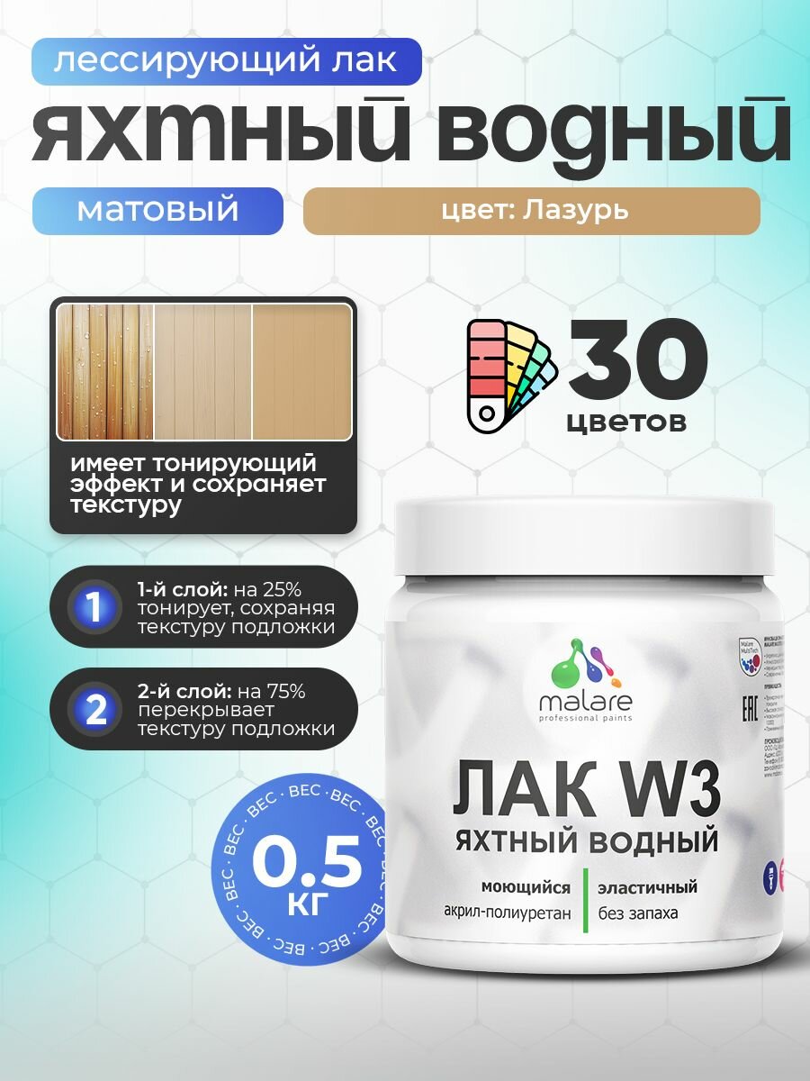 Лак колерованный тонирующий яхтный Malare W3 для деревянных и минеральных поверхностей, водный без запаха быстросохнущий, матовый, лазурь, 0.5 кг.