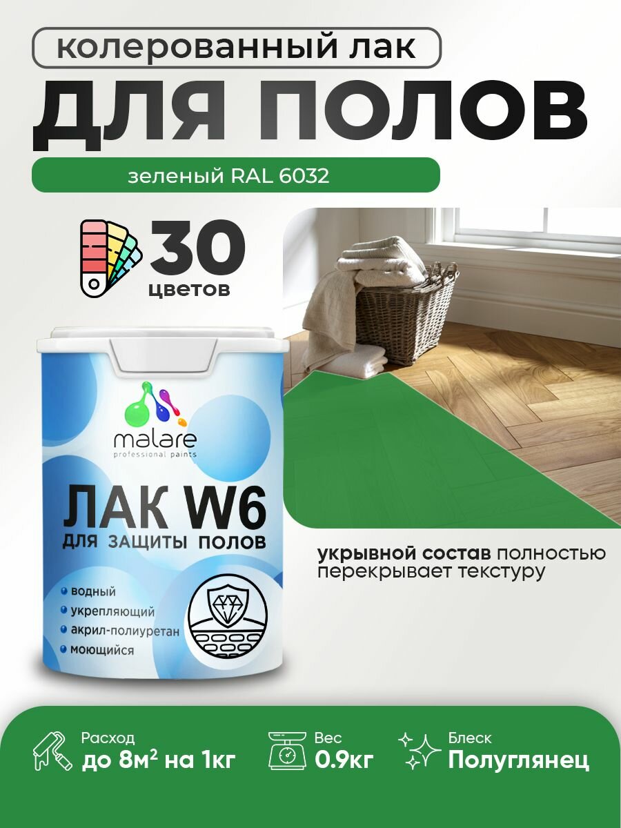 Лак колерованный укрывной для защиты пола Malare W6 для паркета и ламината, для дерева и минеральных поверхностей, водный без запаха быстросохнущий, полуглянцевый RAL 6032 зеленый, 0.9 кг.