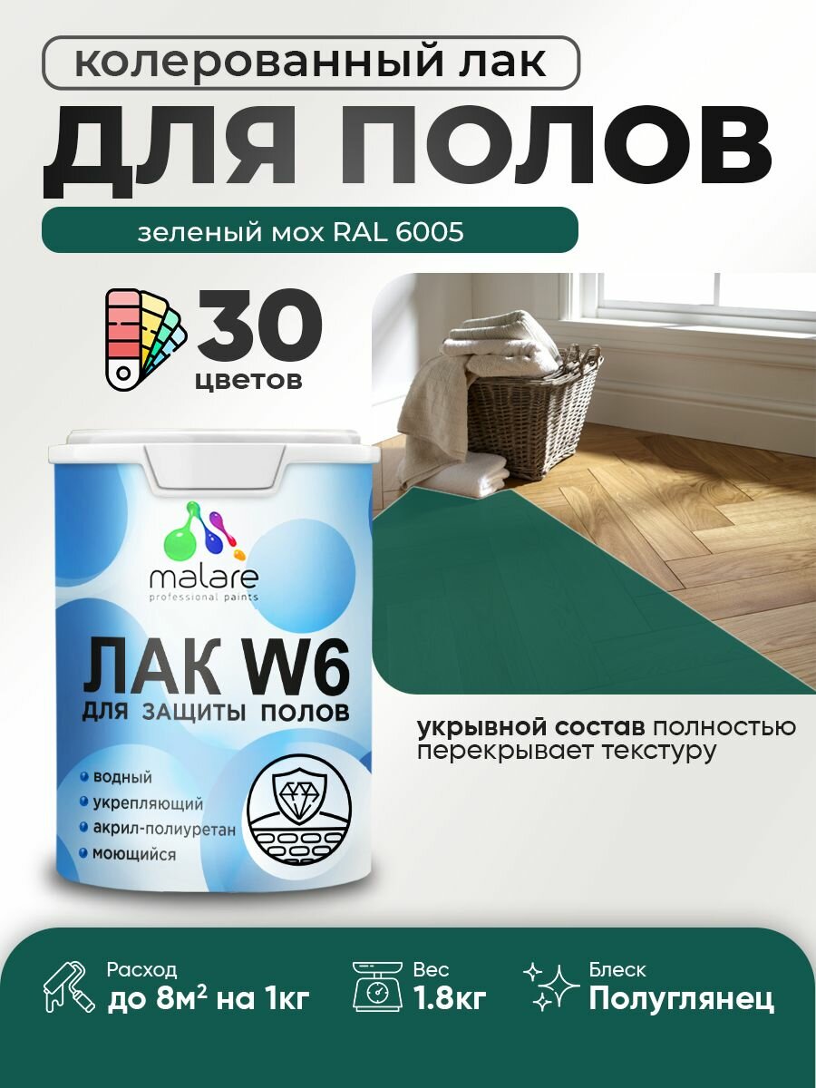 Лак колерованный укрывной для защиты пола Malare W6 для паркета и ламината, для дерева и минеральных поверхностей, водный без запаха быстросохнущий, полуглянцевый RAL 6005 зеленый мох, 1.8 кг.