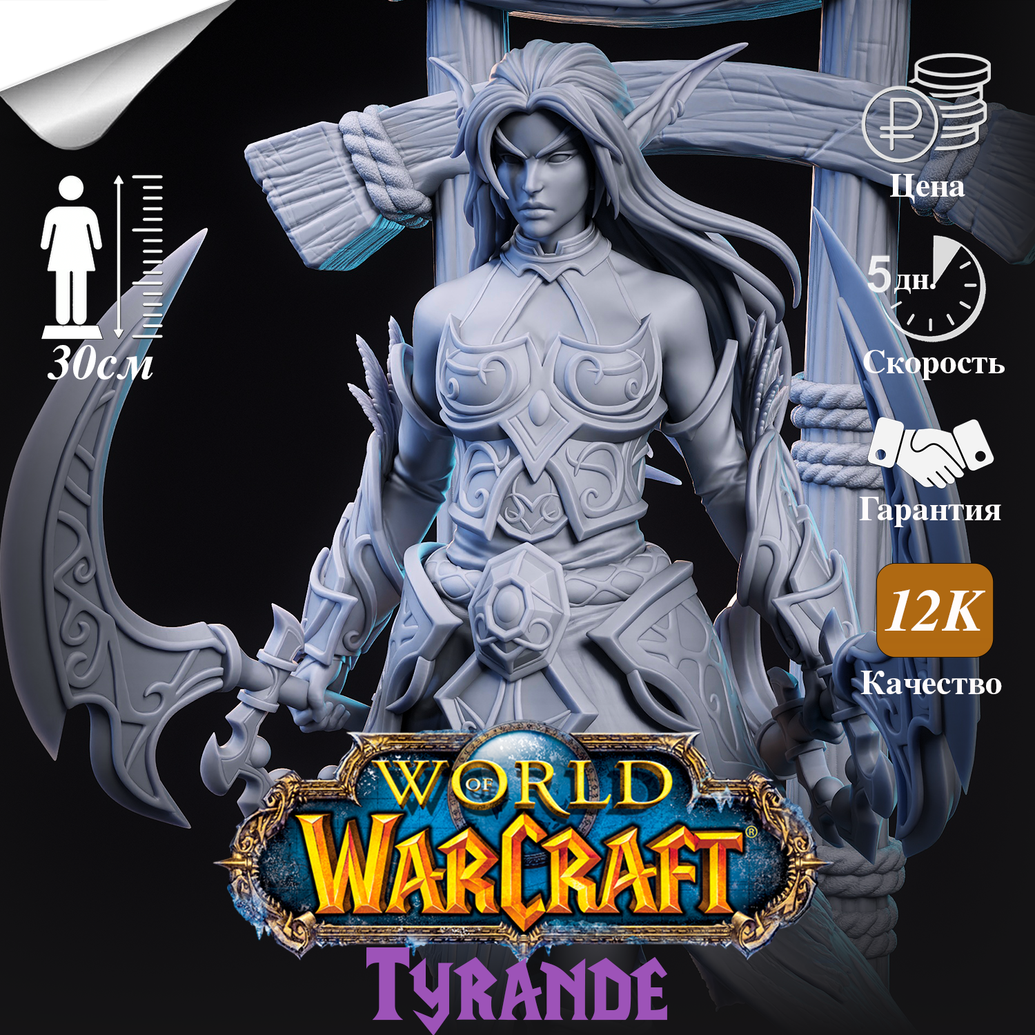 Фигурка Тиранда Шелест Ветра (Tyrande Whisperwind) из игры World of Warcraft