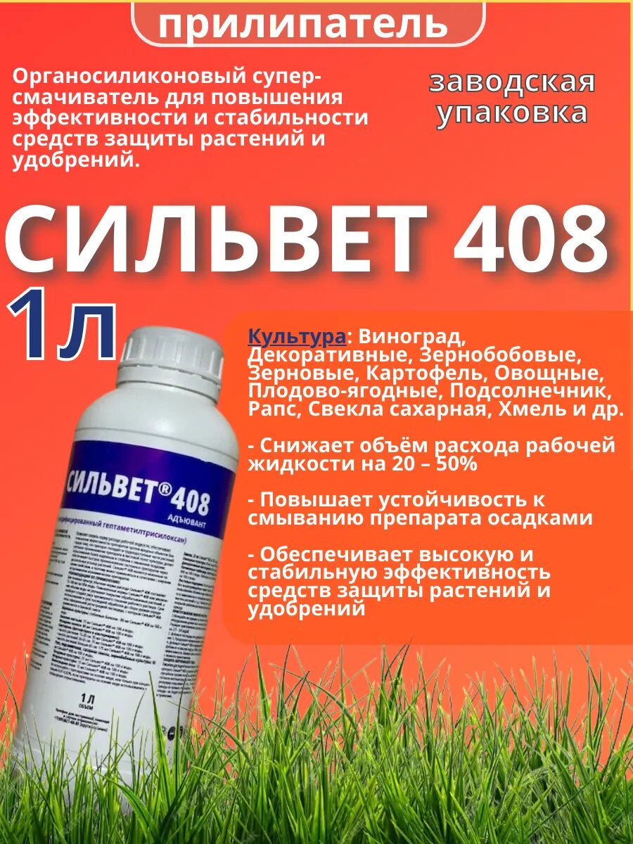 Сильвет 408 прилипатель 1л, препараты специального назначения