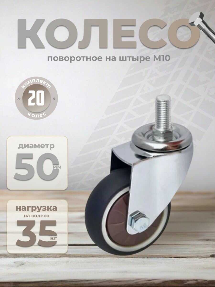 Колесо мебельное поворотное на штыре с подшипником 50 мм BRANTE, комплект 20 шт, термопластичная резина, ролик для прикроватных тумбочек, журнальных столиков, тумб, шкафчиков, колесики для мебели