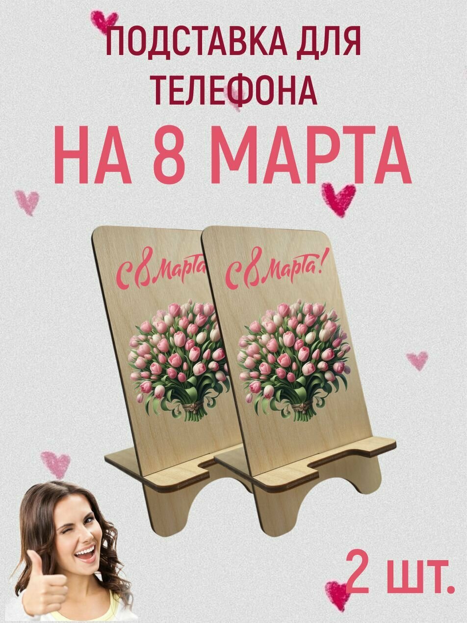 Подставка под телефон подарок на 8 марта девушке, женщине, коллегам, детям 2шт.