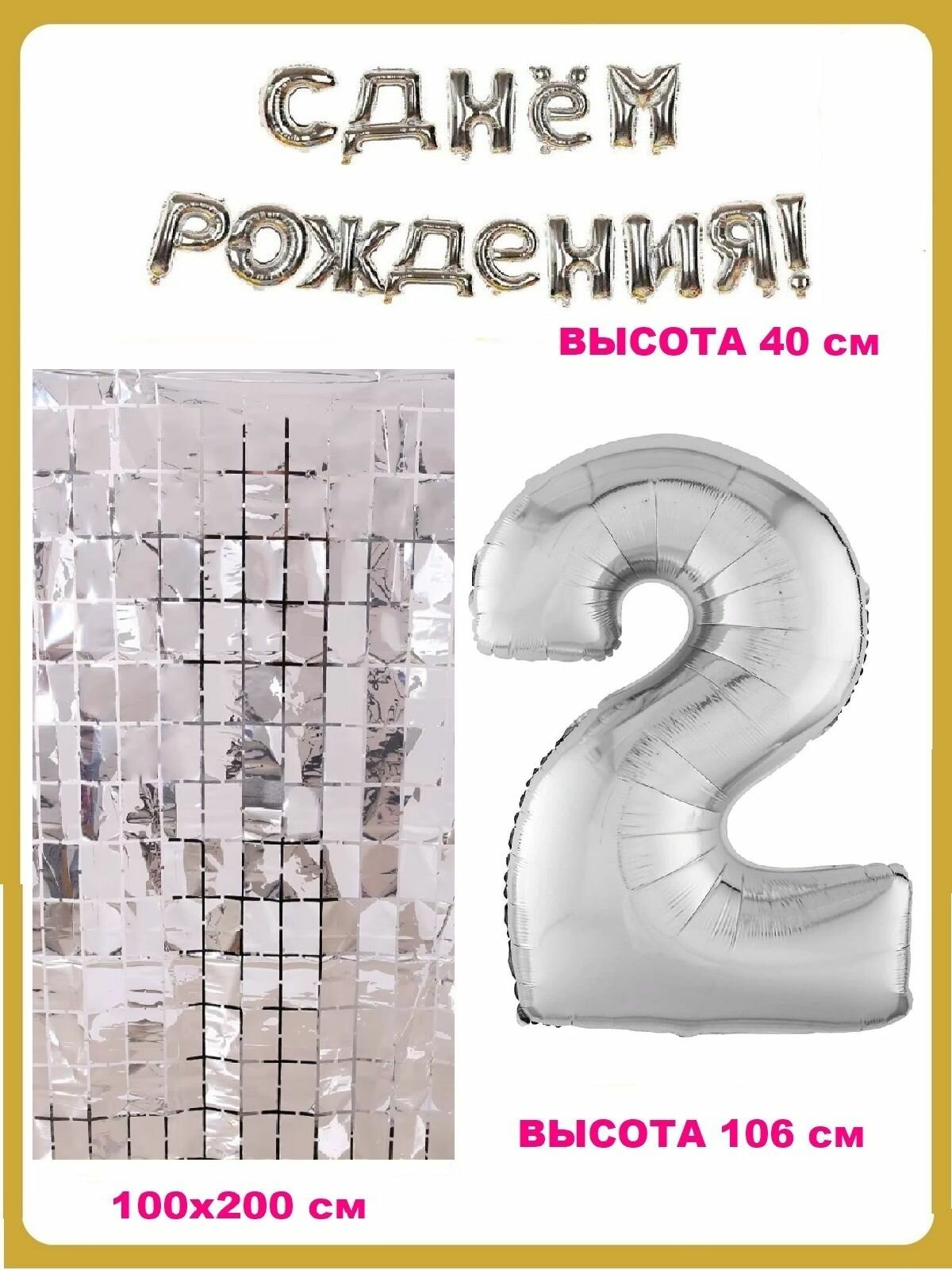 Набор для фотозоны шары Цифра 2 + Гирлянда в виде надписи СДР! + Занавес! серебряные (шс2)(шсг)(шсз)