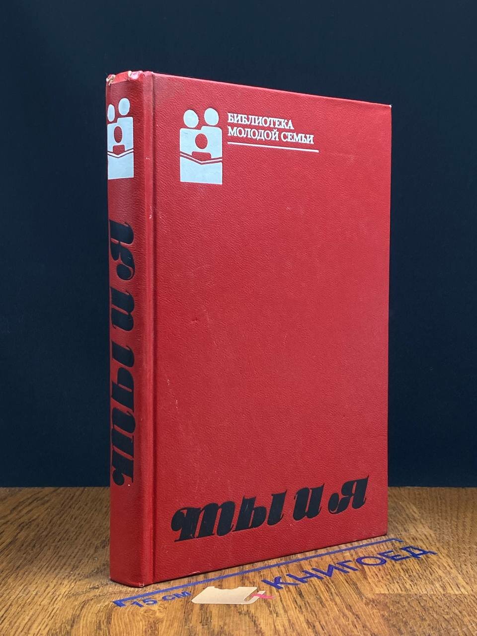 Книга. Библиотека молодой семьи. Том 1. Ты и я 1988 (2042692159398)