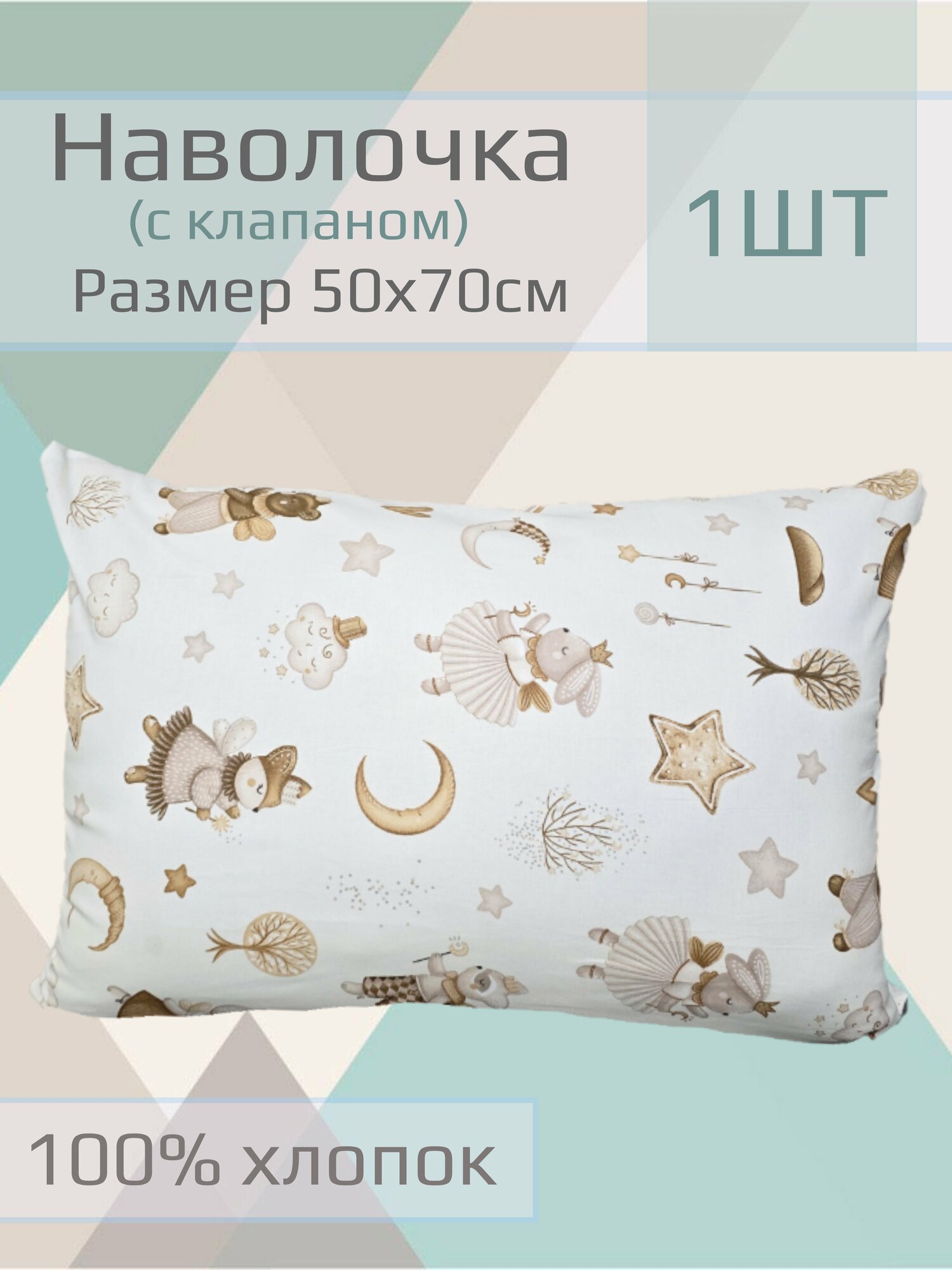 Наволочка детская "Сновиденье" на подушку 50*70 см,1шт, 100% хлопок.