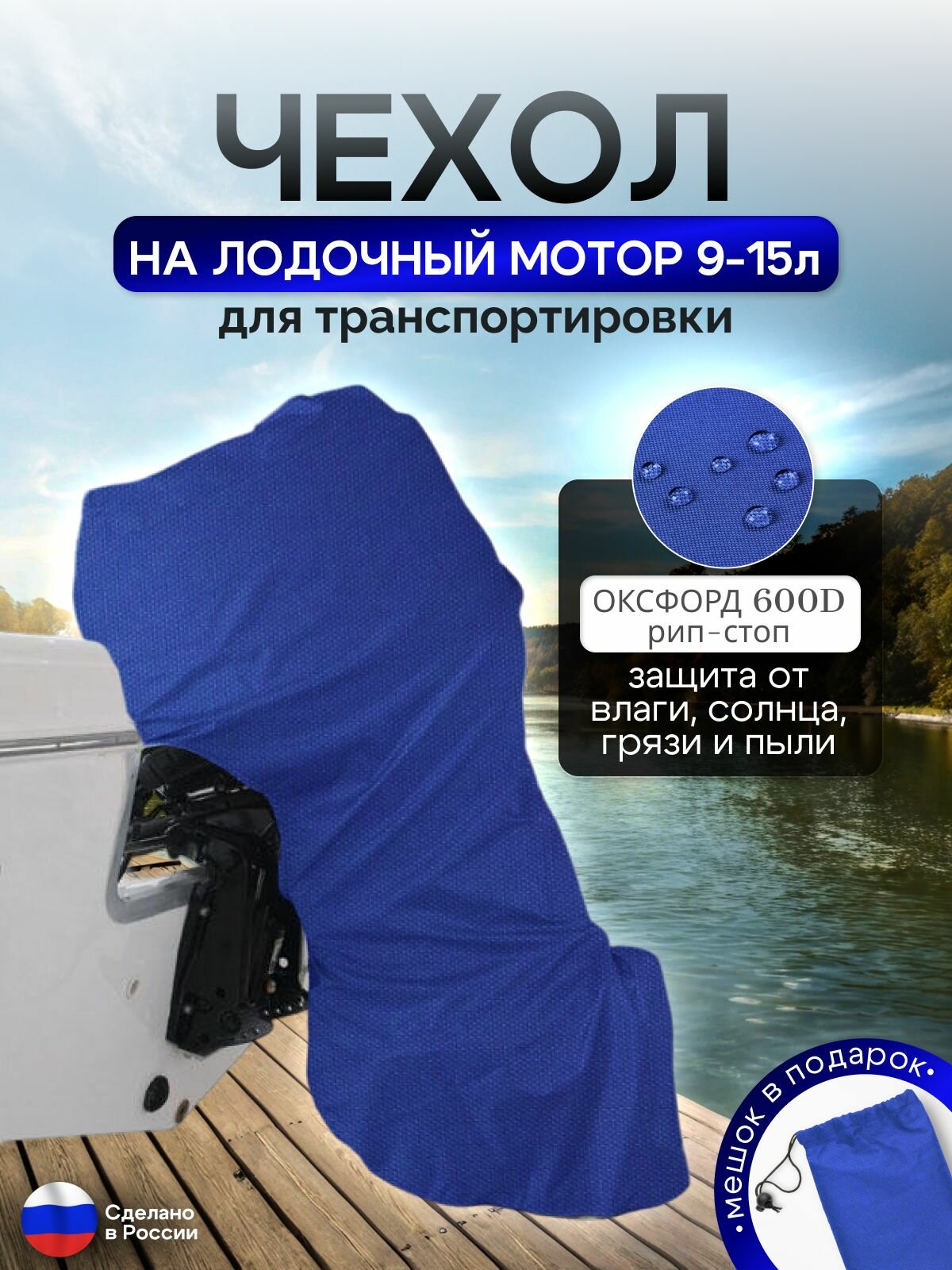 Чехол на лодочный мотор 9-15 л. с. Транспортировочный синий